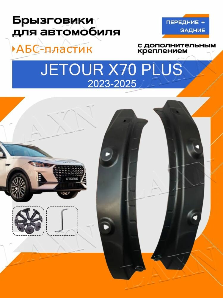 Подкрылки задних колес для Jetour X70 Plus 2023-2025 — комплект брызговиков с крепежом, инструментами, точной посадкой