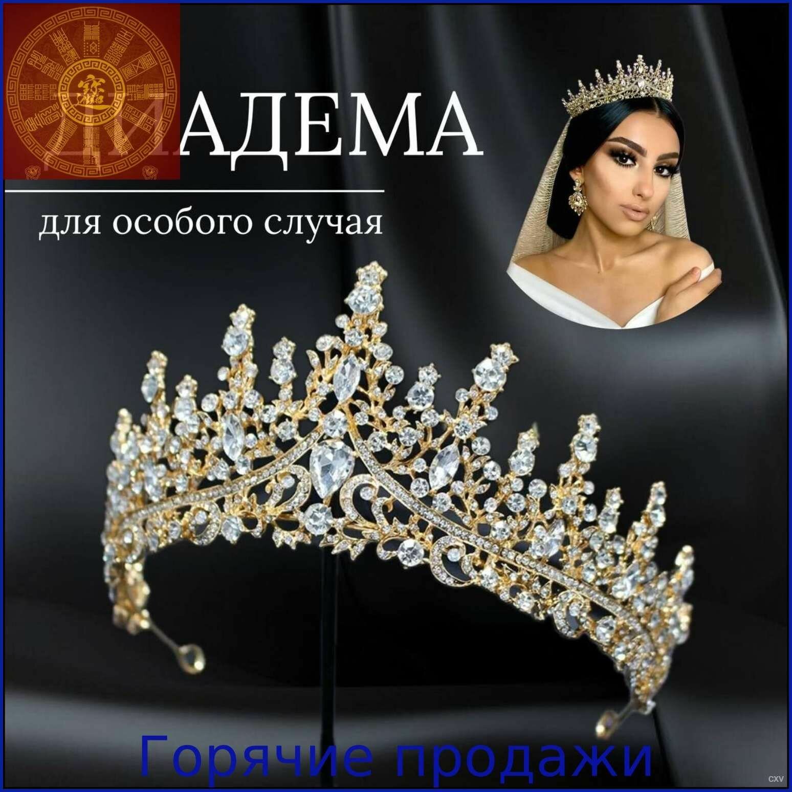 Диадема