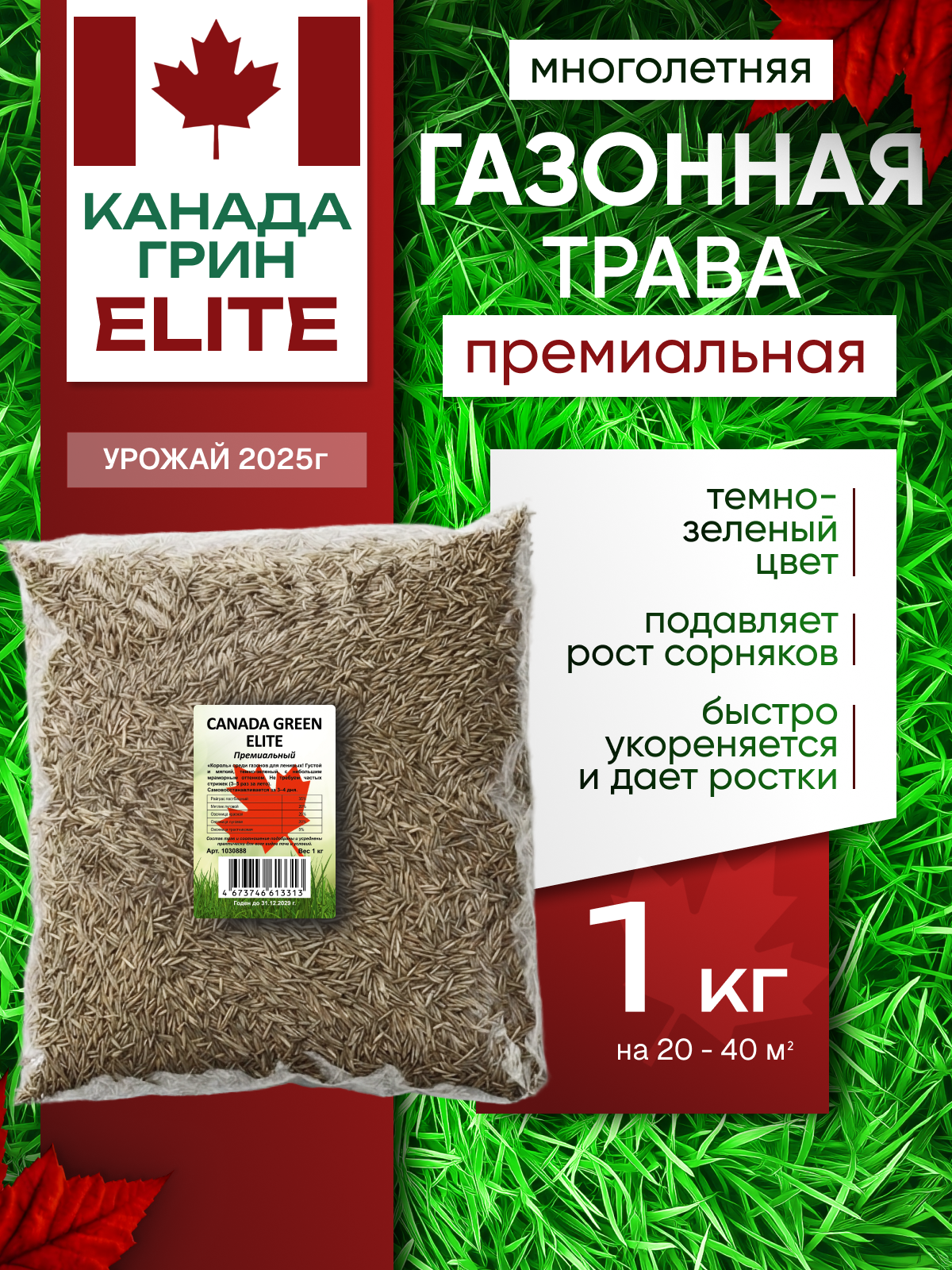 Газонная трава семена Канада Грин Элитная 1 кг / Canada Green Elite 1 кг / семена газона райграс, мятлик, овсяница