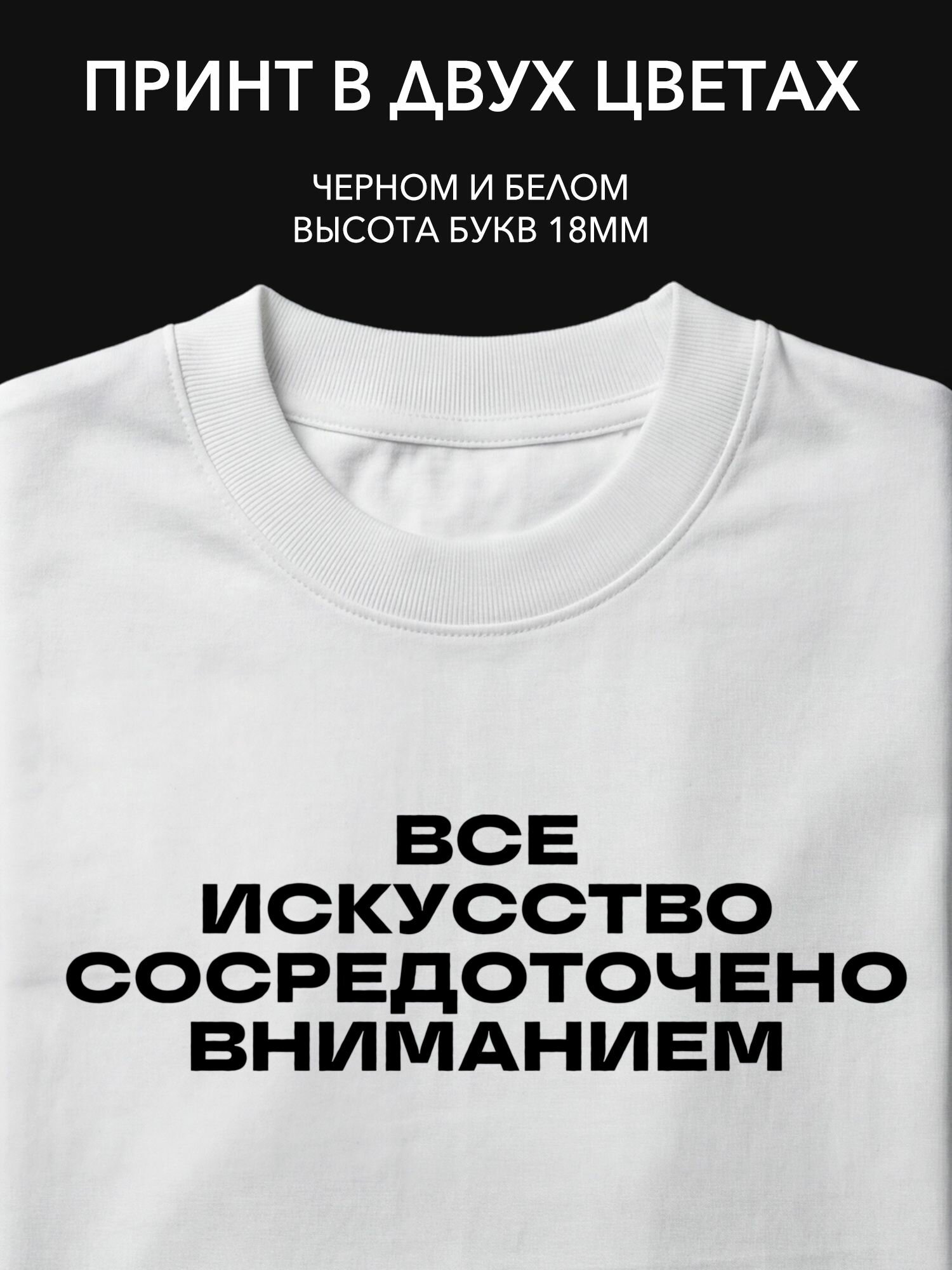 Термопринт надпись на одежду "Все искусство сосредоточено вниманием" - стильный принт для футболок, худи и свитшотов в городской атмосфере.