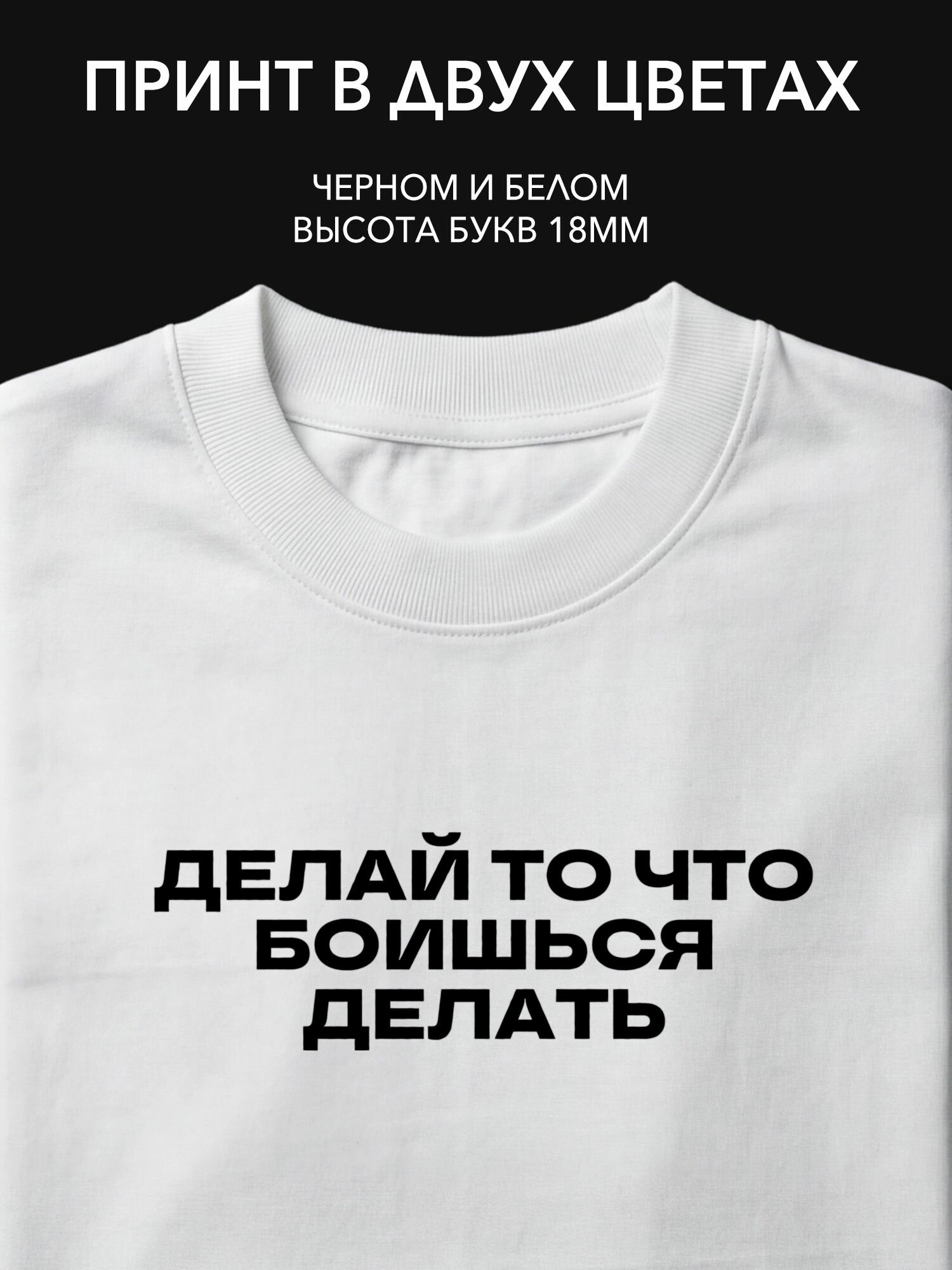 Термопринт надпись "Делай то, что боишься делать" на одежду для офиса и работы - стильный текстовый принт для уверенности