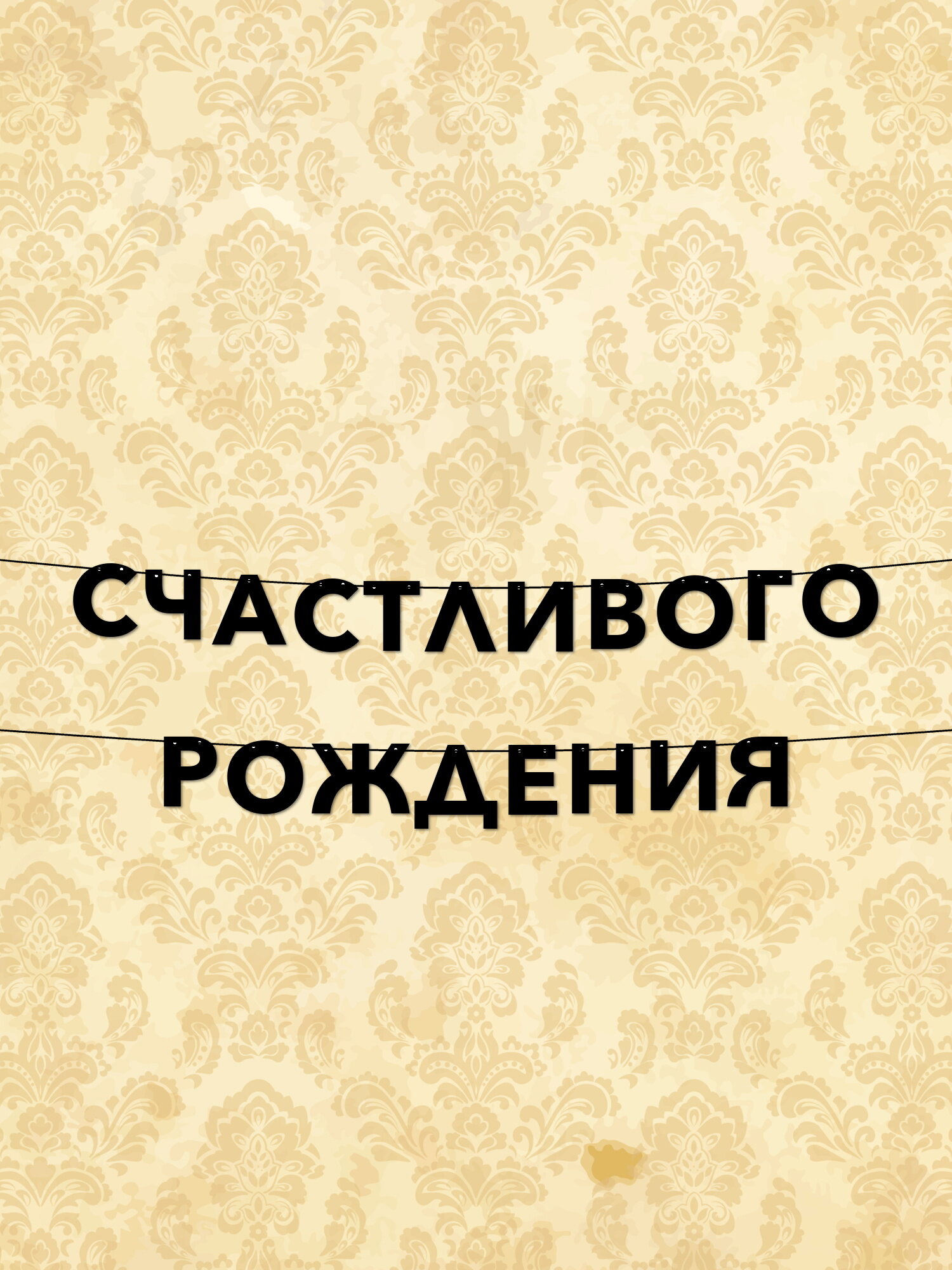 Буквенная гирлянда Счастливого рождения - декоративная растяжка для праздника, высота букв 10 см, толщина букв 1 мм, долговечный материал