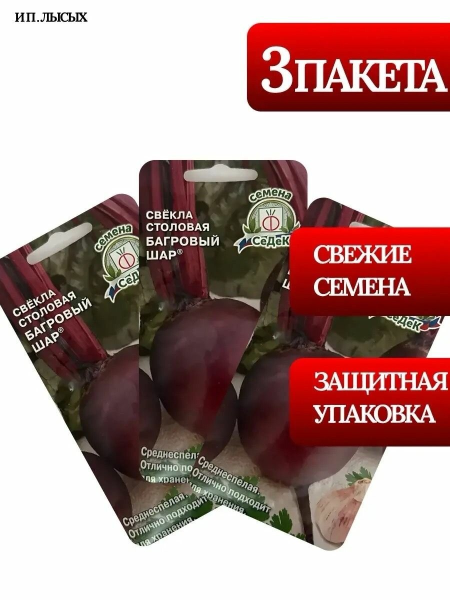 Семена Свёкла "Багровый Шар"