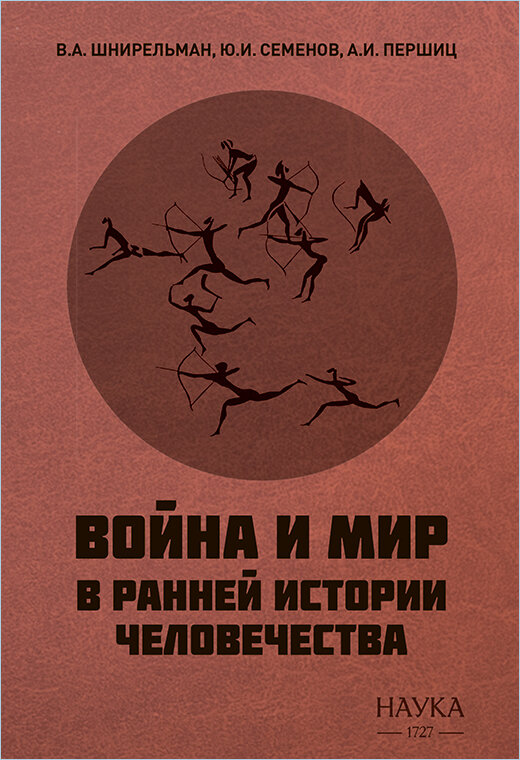 Война и мир в ранней истории человечества. Издание второе, исправленное и дополненное