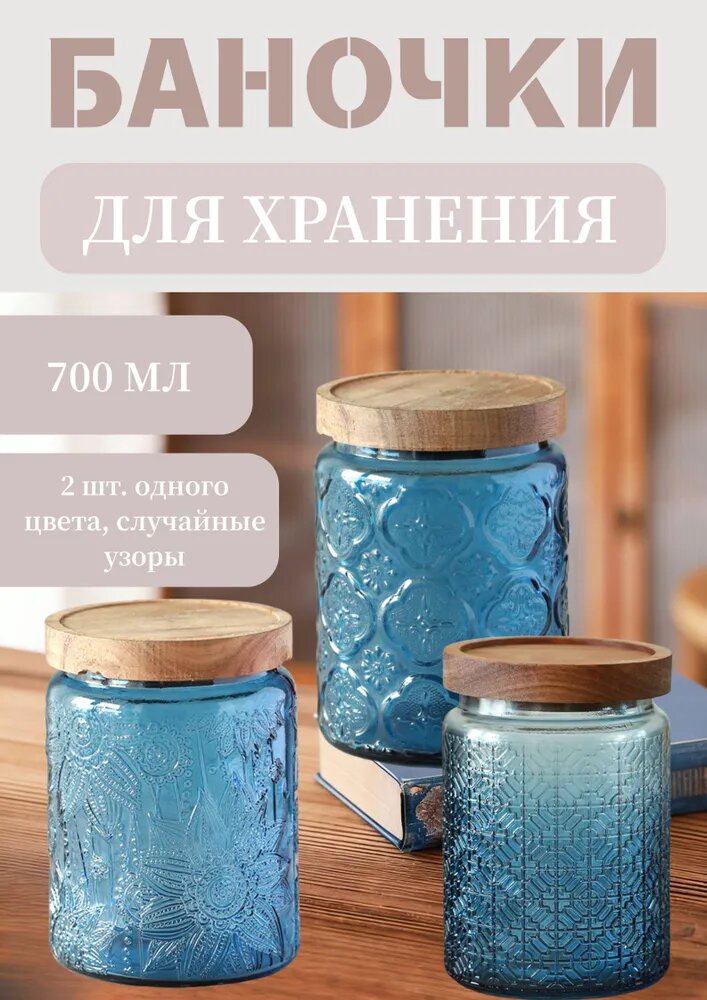 Банка для сыпучих продуктов 700 мл 2 шт. Стеклянная банка с деревянной крышкой лазурного цвета