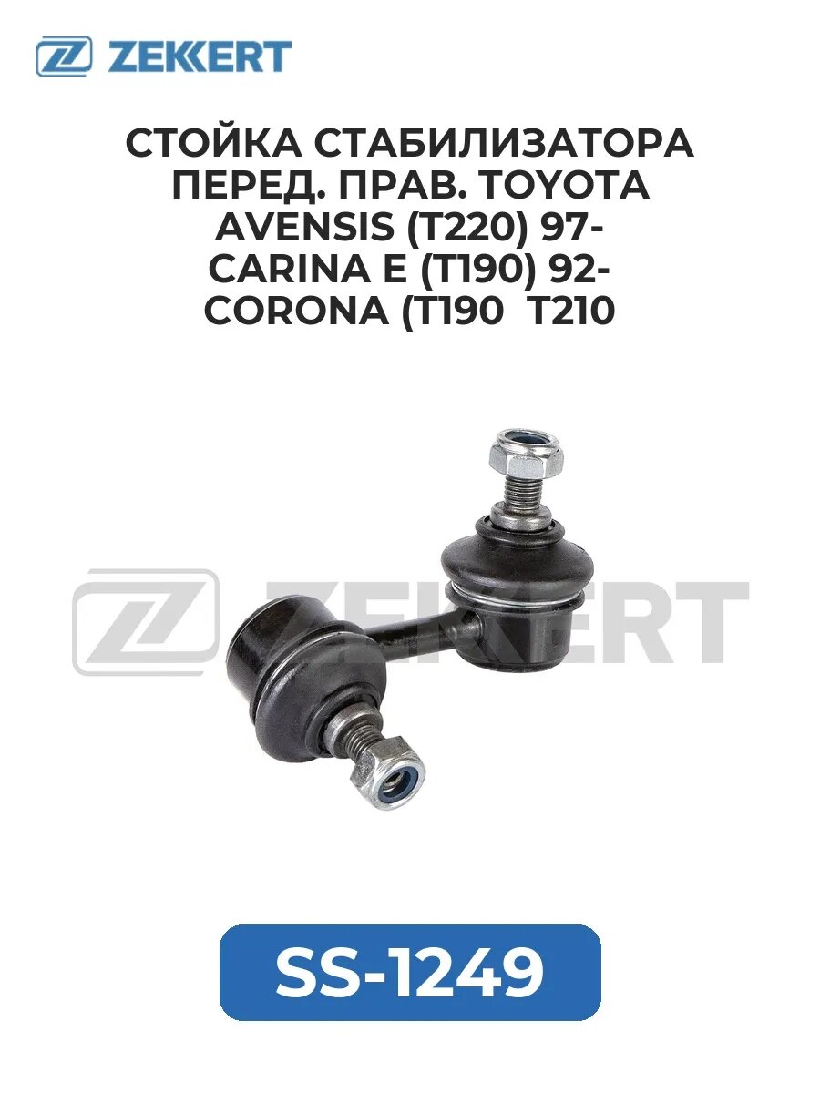 Стойка стабил. перед. прав. Toyota Avensis (T220) 97- Ca.