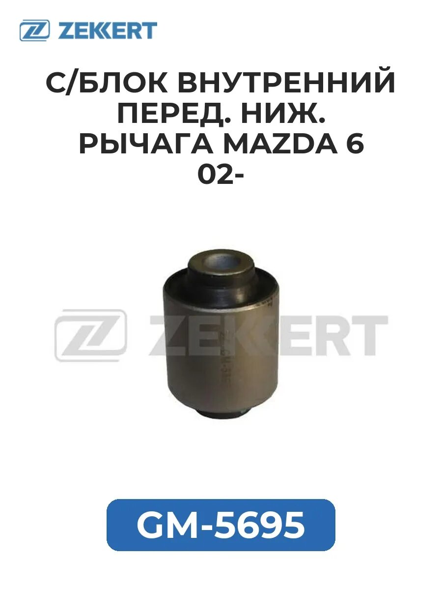 С/блок внутр. перед. ниж. рычага Mazda 6 02-