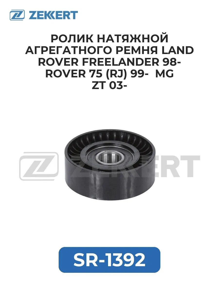 Ролик натяжной агрегатного ремня Land Rover Freelander 98.