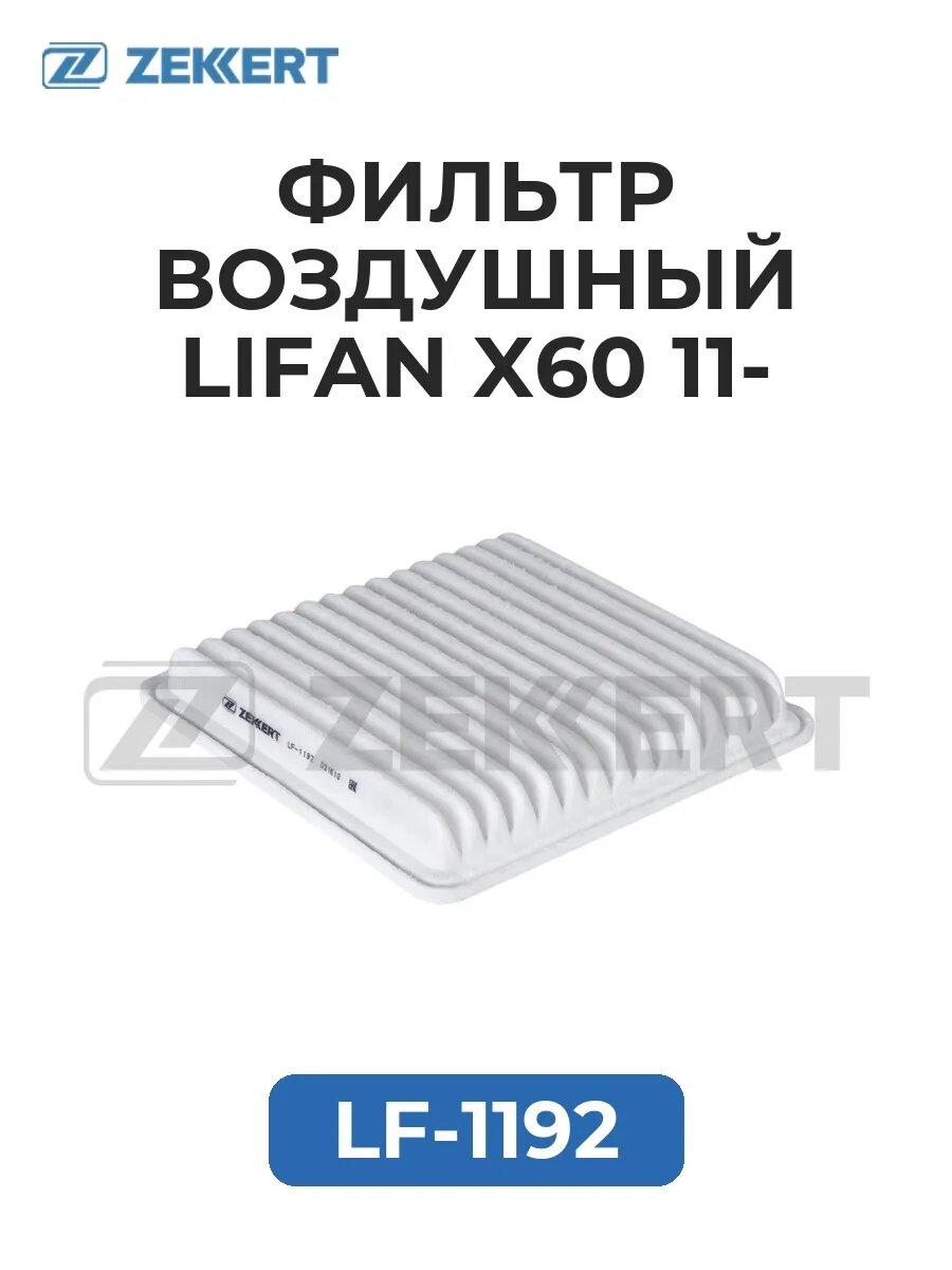 Фильтр возд. Lifan X60 11-
