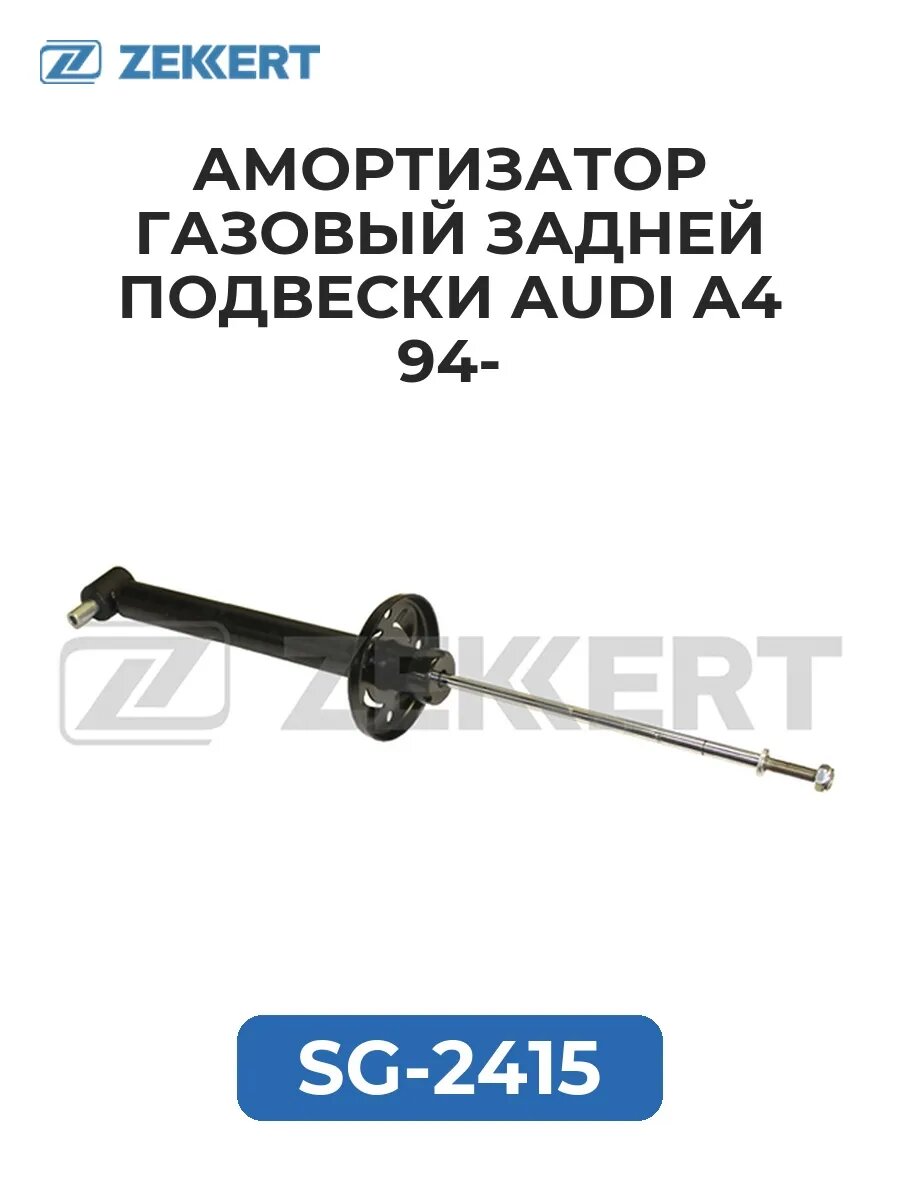 Амортизатор газ зад. Audi A4 94-