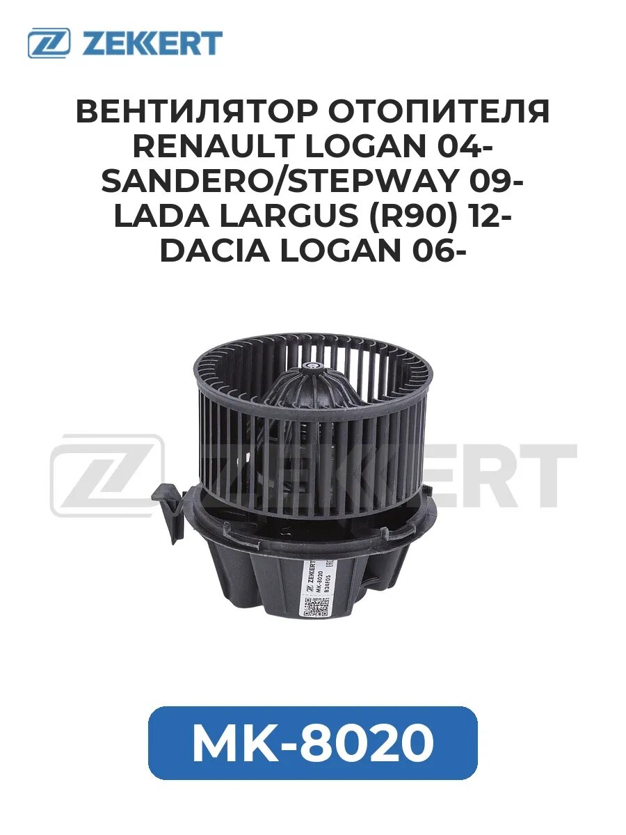 Вентилятор отопителя Renault Logan 04- Sandero/Stepway 0.