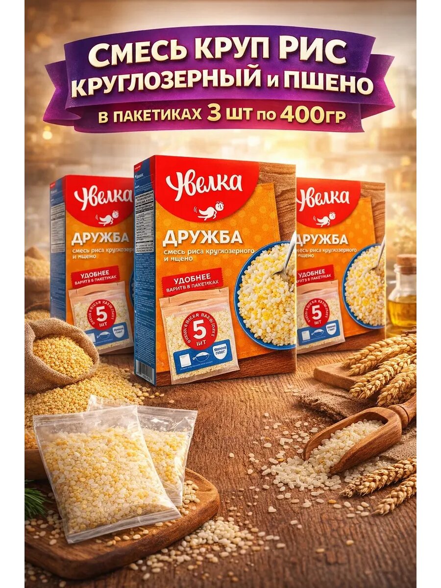 Смесь круп рис круглозерный и пшено 3 шт по 400гр