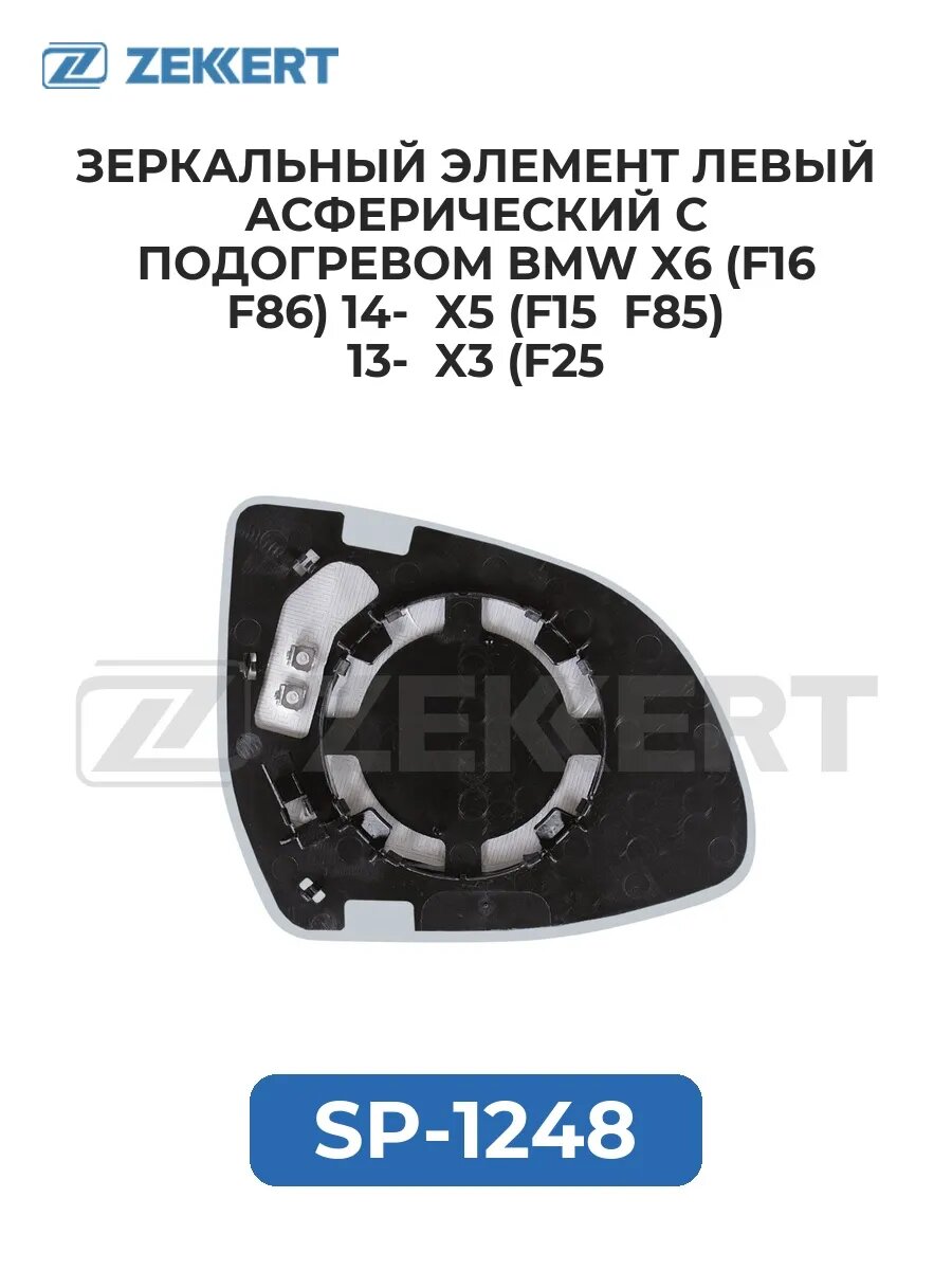 Зеркальный элемент лев. асфер. с подогрев. BMW X6 (F16 F8.