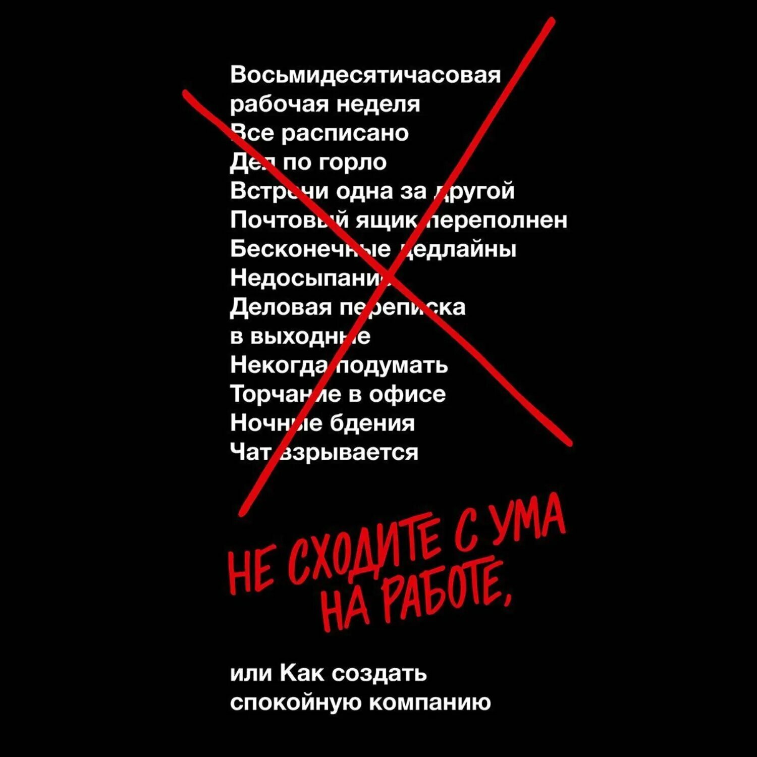 Не сходите с ума на работе [Аудиокнига]