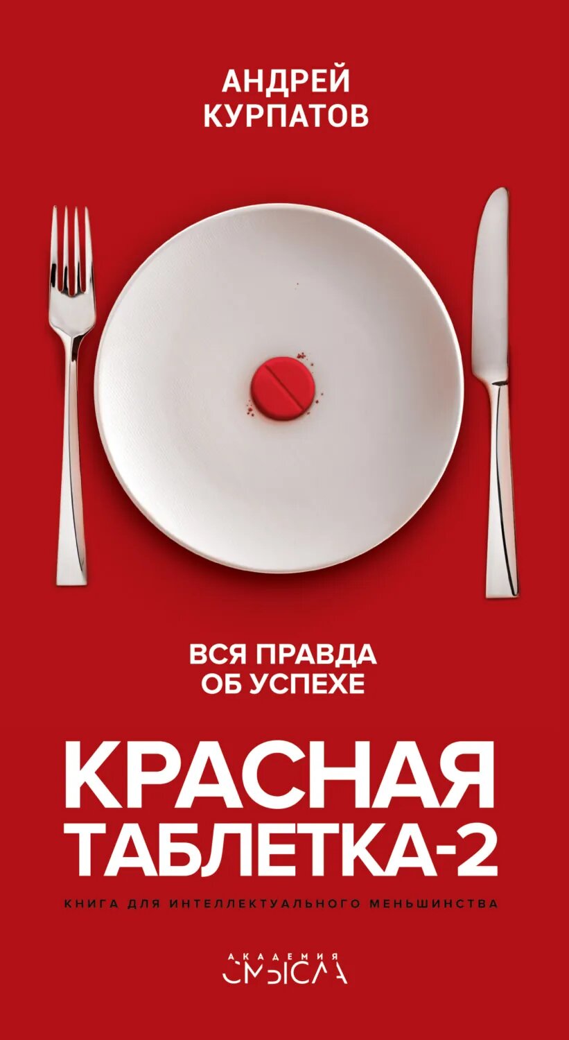 Красная таблетка-2. Вся правда об успехе [Цифровая книга]