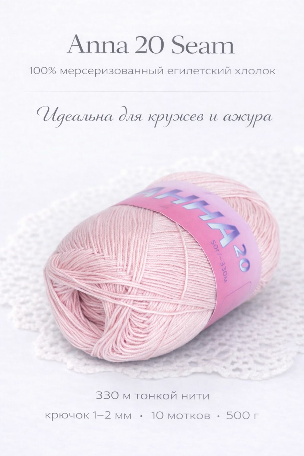 Пряжа Anna 20 Seam цвет 520 зефир, 10шт*(330м/50г), 100% мерсеризованный длинноволокнистый хлопок