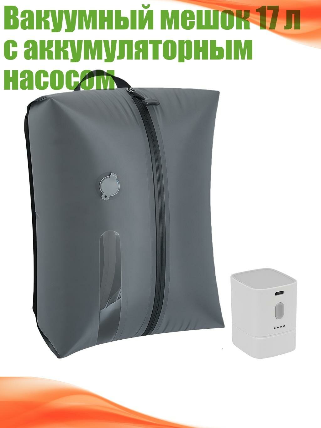 Вакуумный мешок 17 л с аккумуляторным насосом, Серый