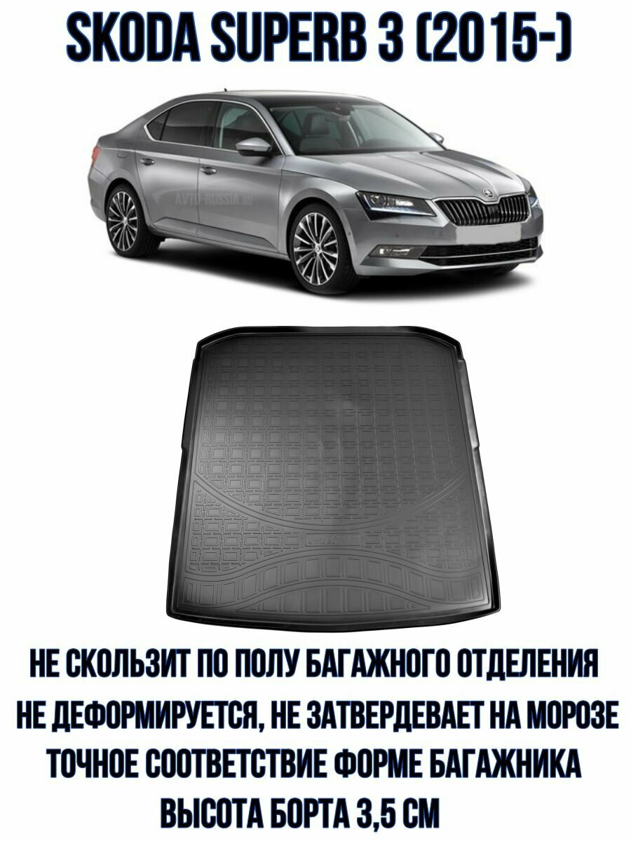 Коврик в багажник для Skoda Superb 3 (2015-)/Коврик Шкода Суперб 3