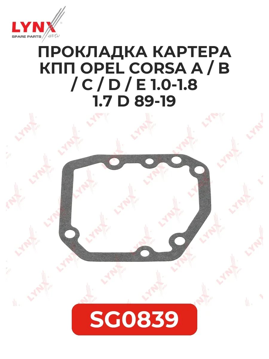 Прокладка картера КПП OPEL Corsa A / B / C / D / E 1.0-1.