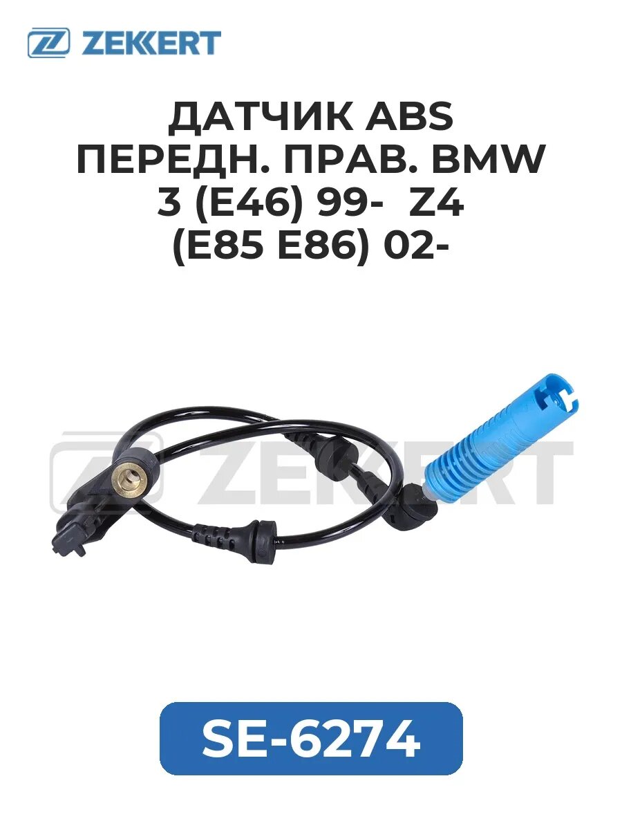 Датчик ABS передн. прав. BMW 3 (E46) 99- Z4 (E85 E86) 02-