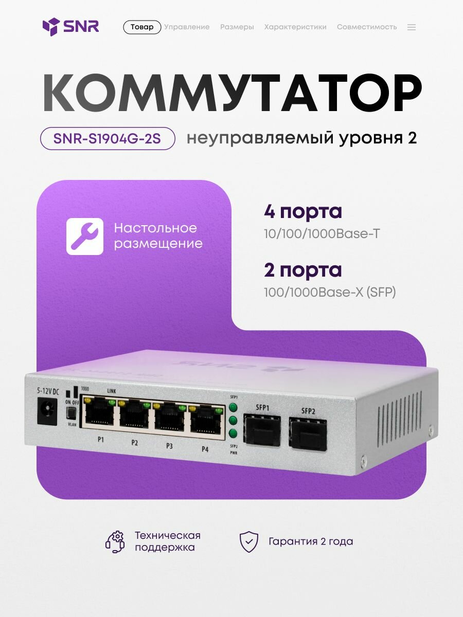 Неуправляемый коммутатор/свитч SNR-S1904G-2S