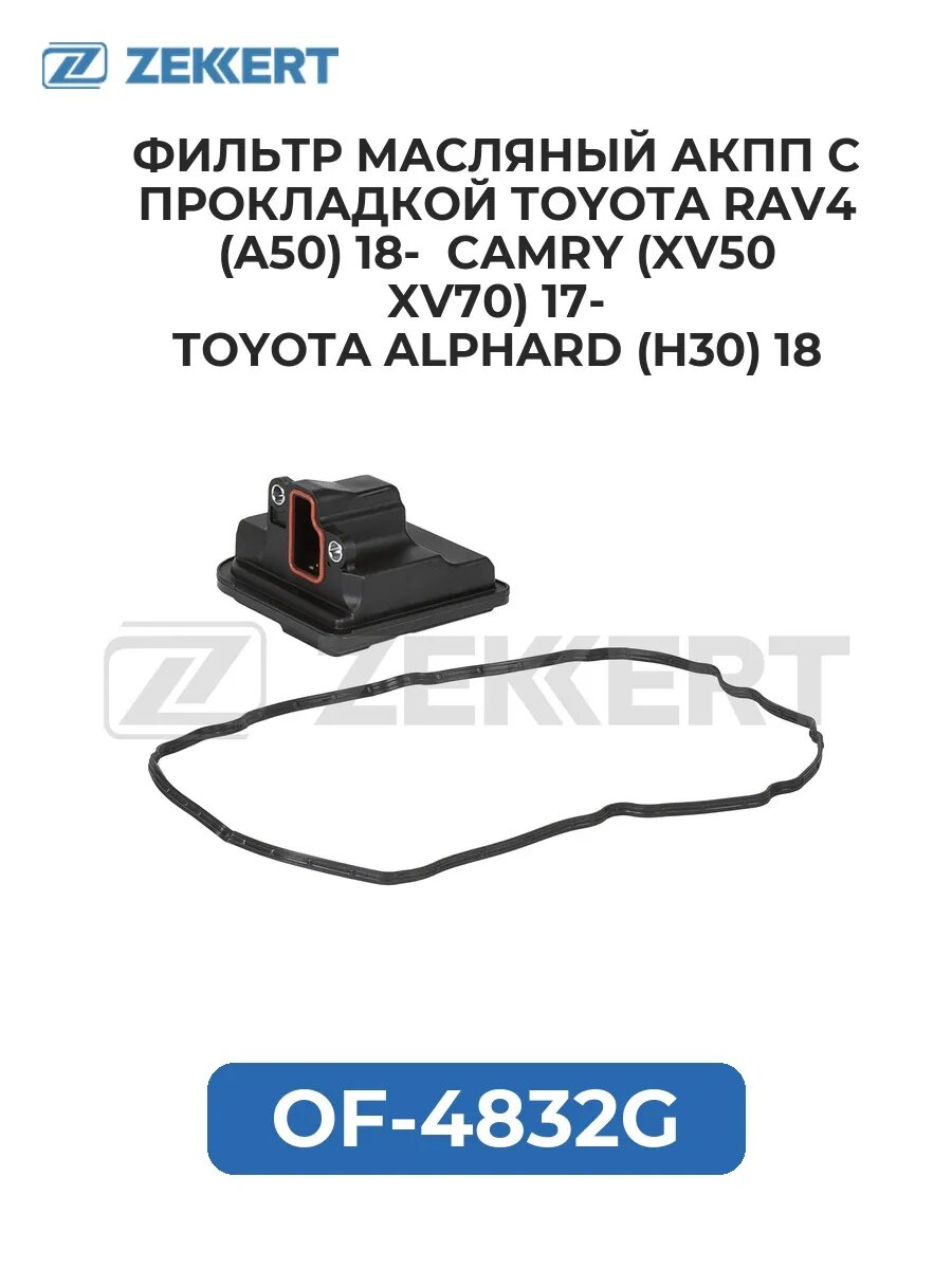 Фильтр масл. АКПП c прокладкой Toyota RAV4 (A50) 18- Camr.