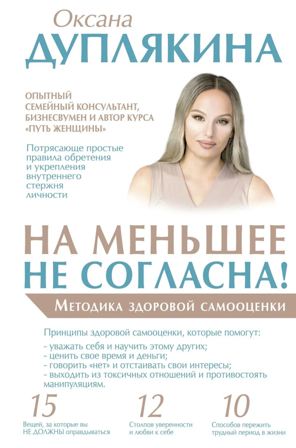 На меньшее не согласна! Методика здоровой самооценки [Цифровая книга]