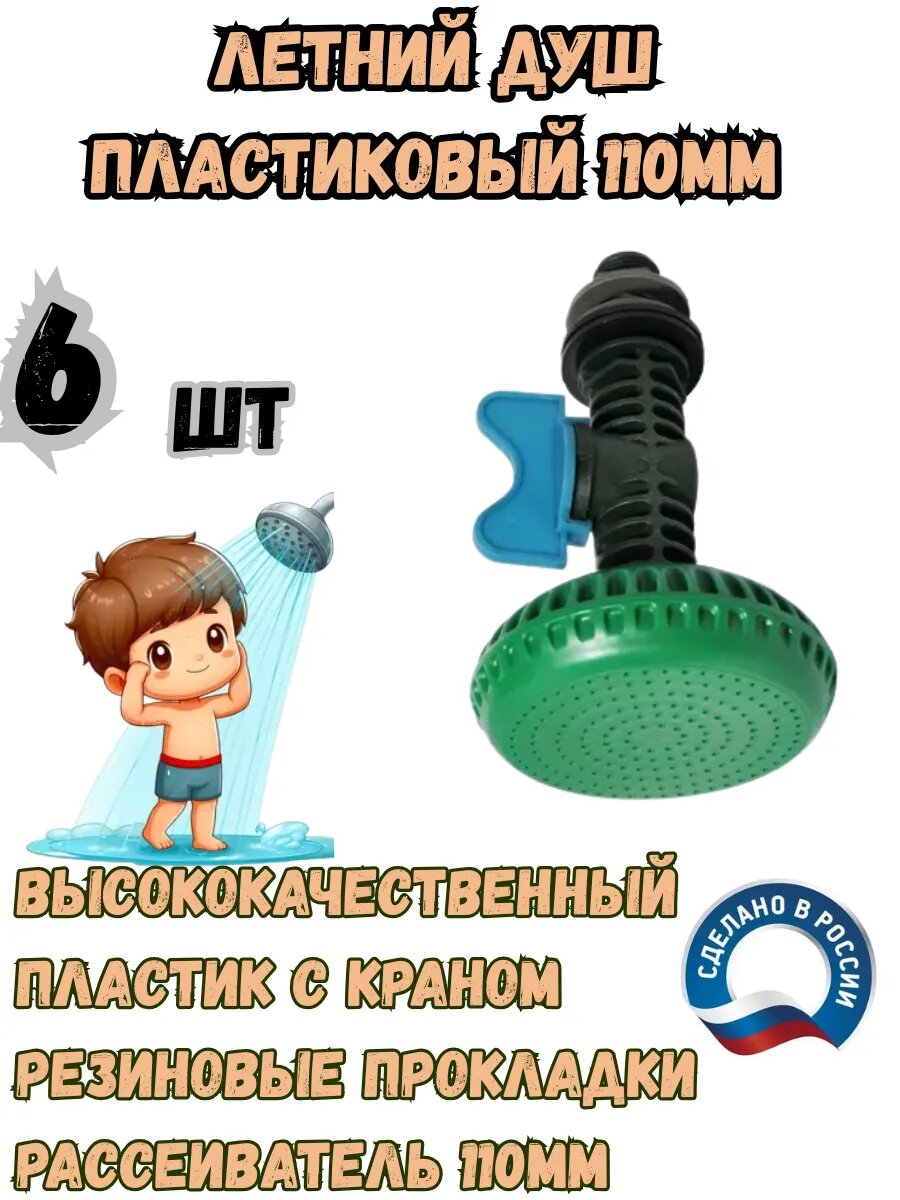 Летний душ пластиковый 110мм -6шт