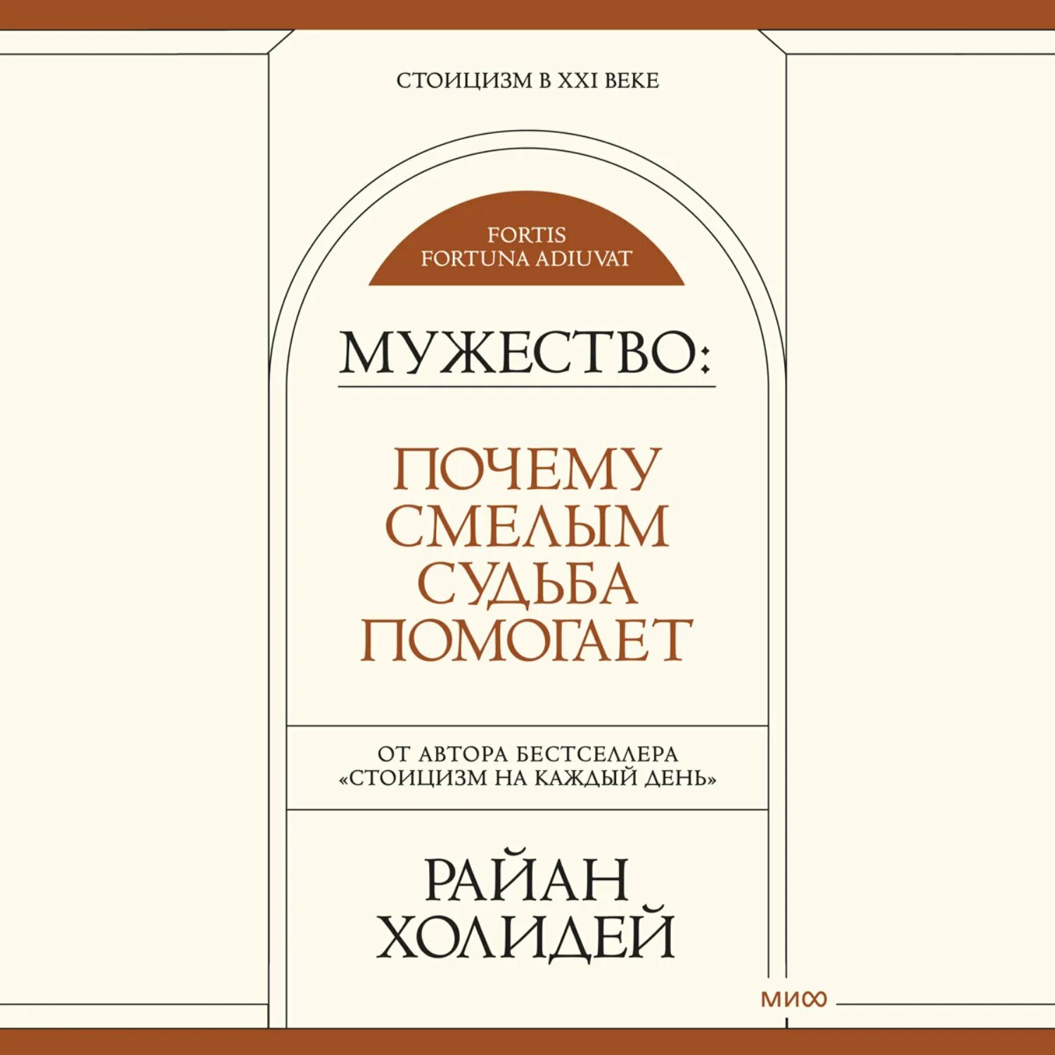 Мужество. Почему смелым судьба помогает [Аудиокнига]