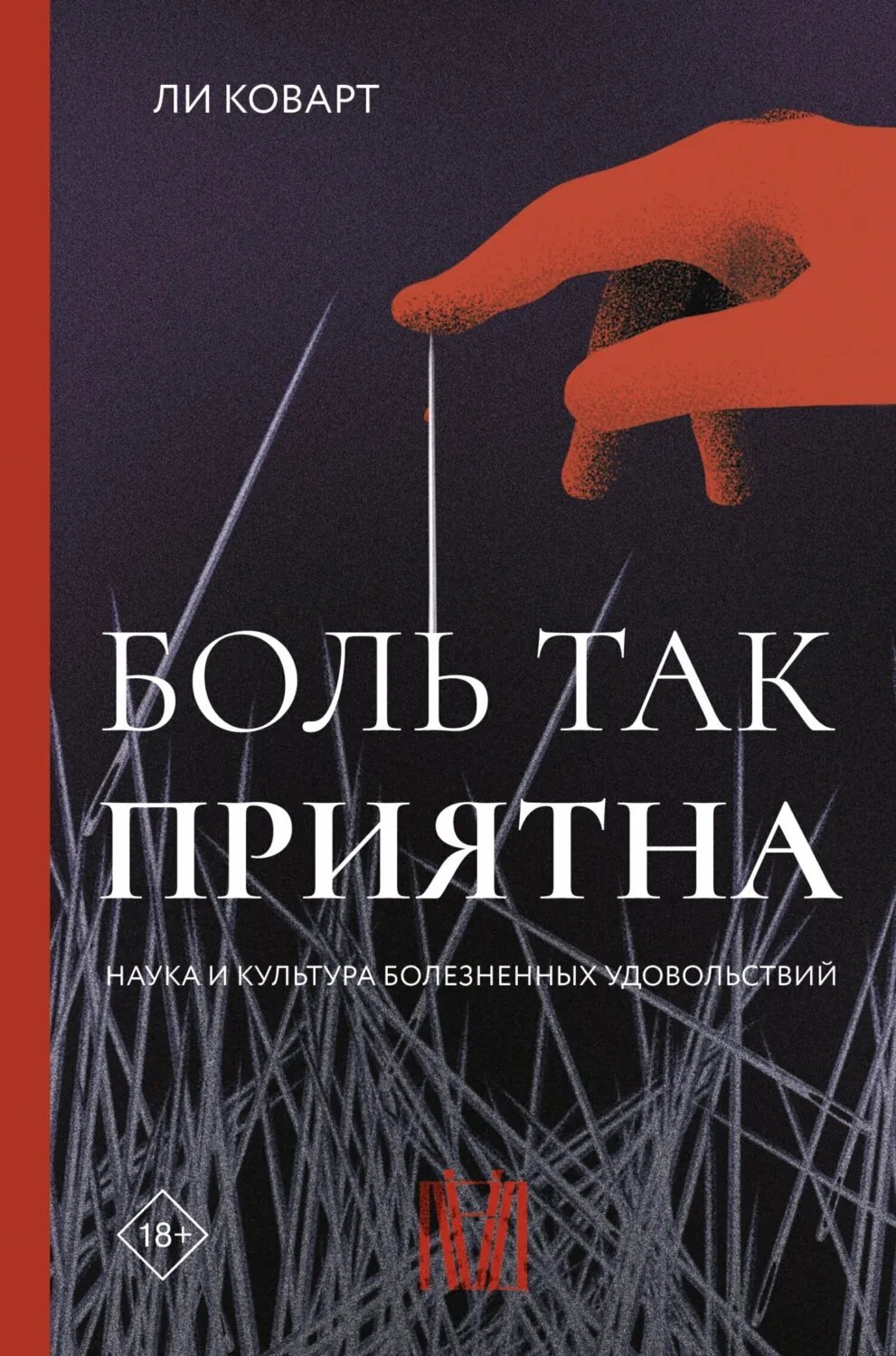 Боль так приятна. Наука и культура болезненных удовольствий [Цифровая книга]