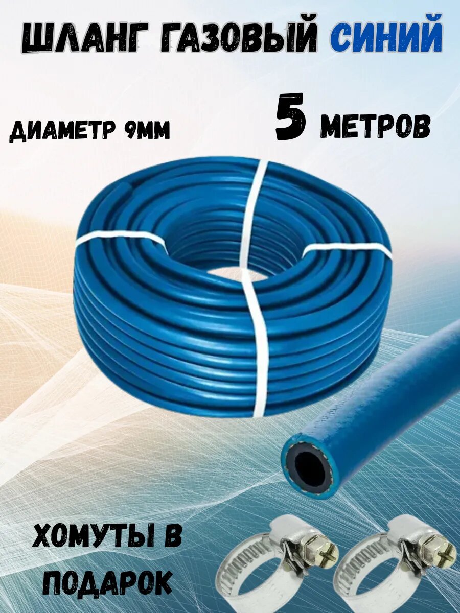 Шланг газовый синий 9мм - 5м