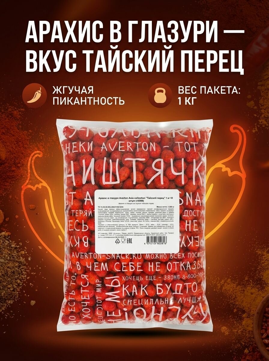 Хрустящий Арахис в глазури AVERTON со вкусом Тайский перец, 1кг