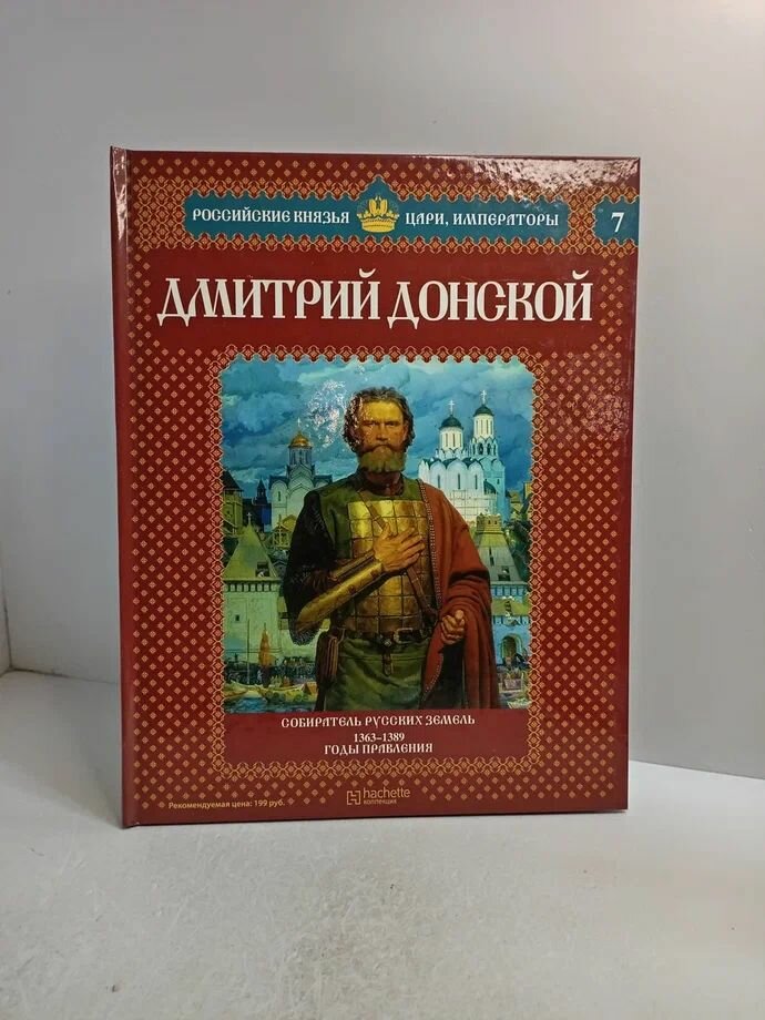 Дмитрий Донской: Собиратель русских земель. 1363-1389 годы правления