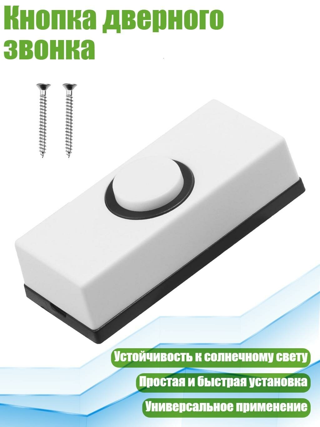 Кнопка дверного звонка
