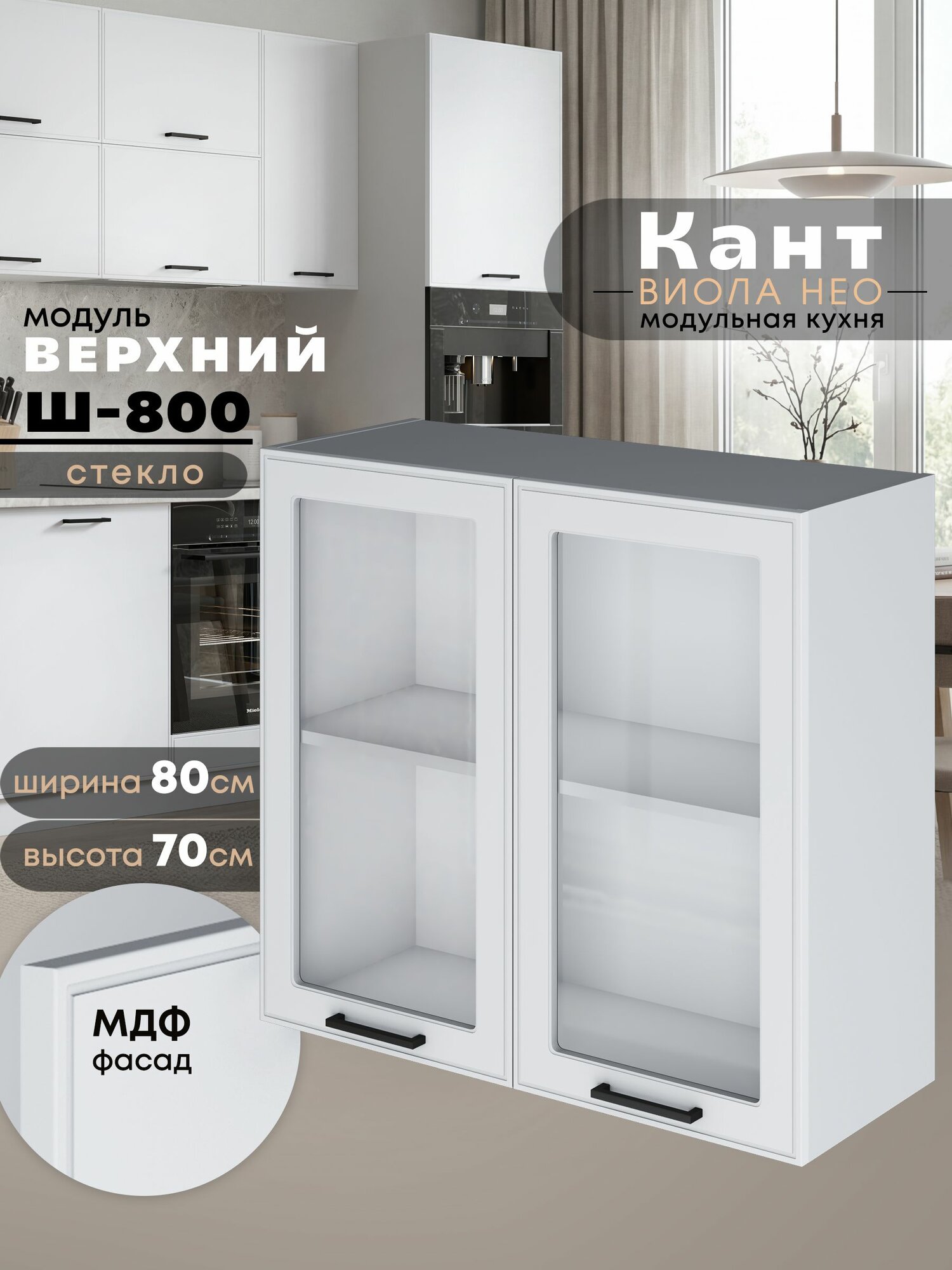 Кухонный модуль навесной Виола Нео Кант Ш-800-стекло (Белый софт/Белый шагрень) высота 70,6см