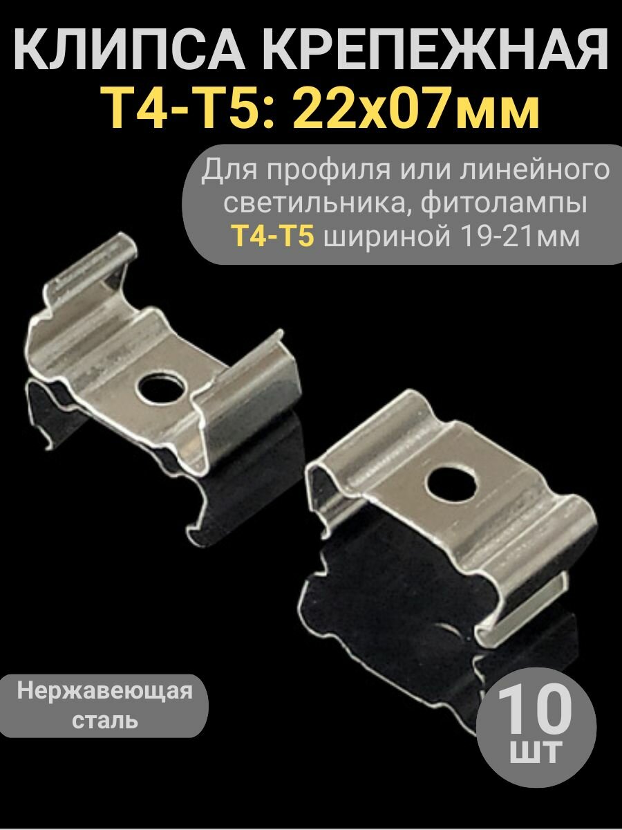 Клипса крепежная Т4-Т5 22х07мм, 10шт, металлическое крепление скоба держатель для профиля LED ленты, фитолампы, светодиодного линейного светильника Т4-Т5, корпуса люминесцентной лампы шириной 19-21мм