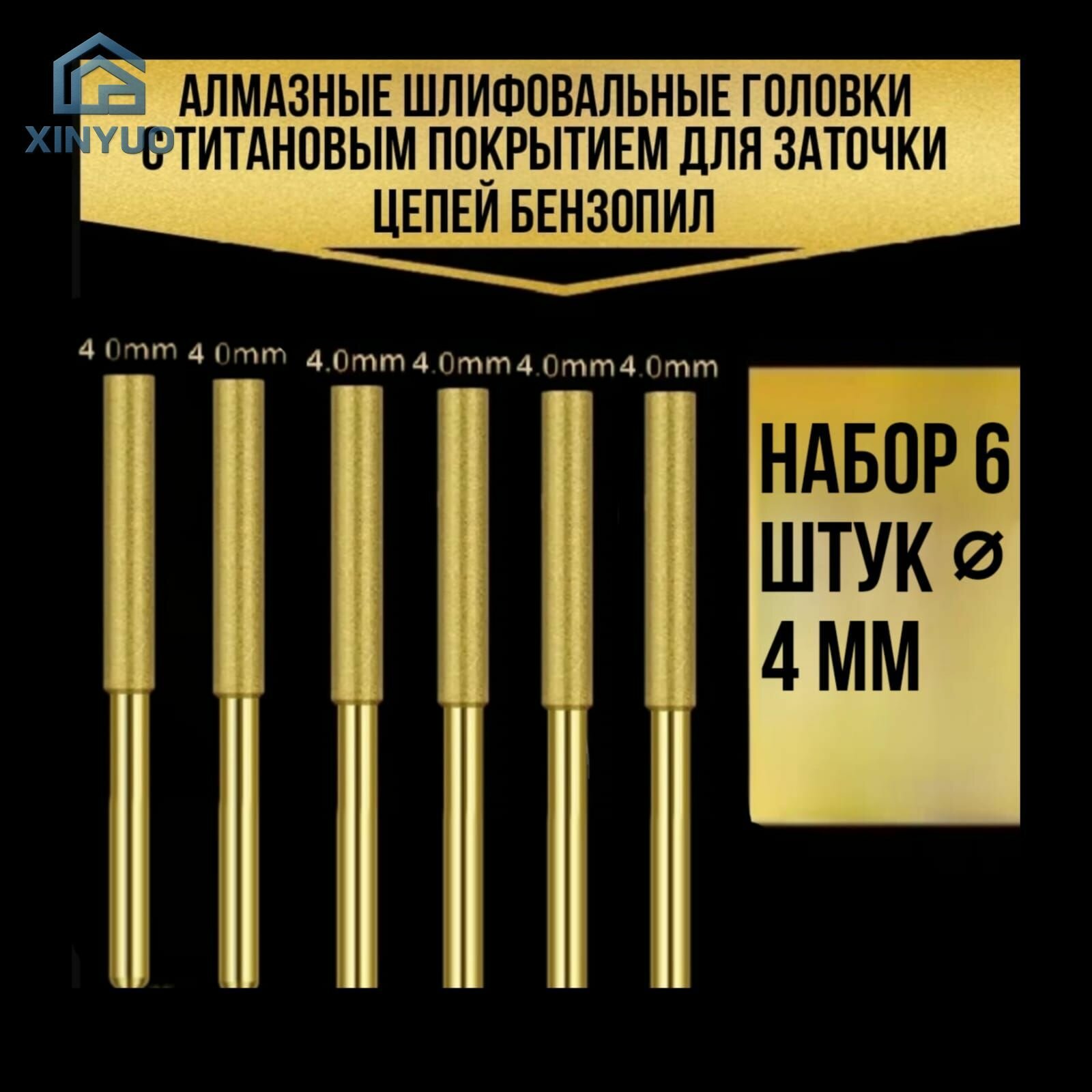 Набор алмазных шлифовальных головок 4 мм -6 шт для заточки цепей бензиновых и электропил. алмазные головки 4мм шлифовальные головки для цепей