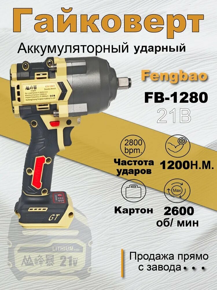 Feng Bao Гайковерт аккумуляторный 1200N. M. без ЗУ, без АКБ