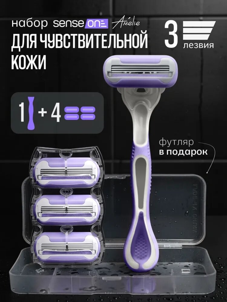 Бритва женская многоразовая sense one / станок для бритья женский, 4 сменные кассеты с 3 лезвиями в футляре