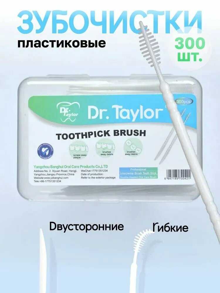 Зубочистки пластиковые с ершиком 300шт двусторонние; Зубочистки пластиковые;