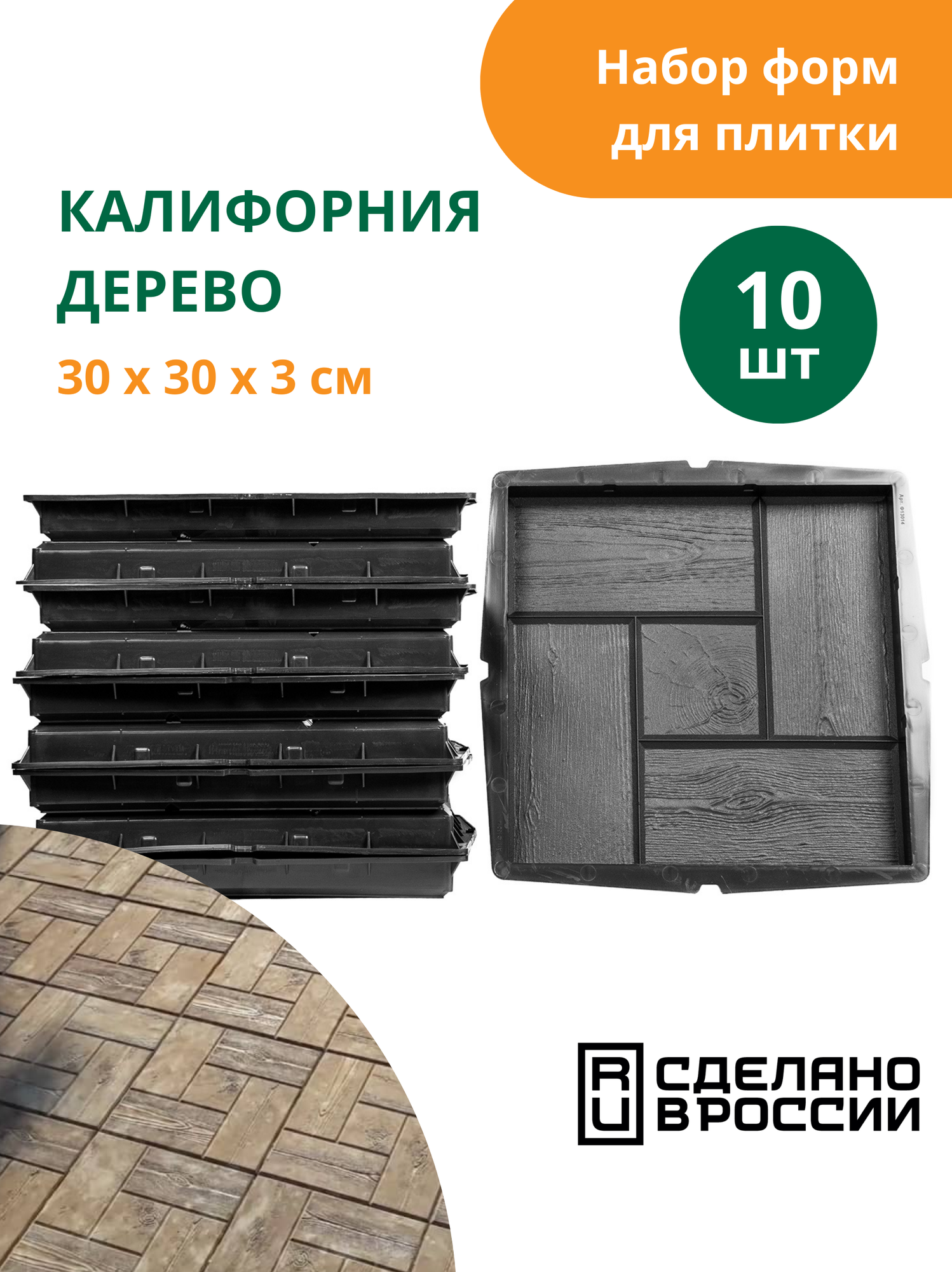 Формы для тротуарной плитки Ластрико Калифорния дерево (готовое изделие 300х300х30 мм), комплект-10 шт. Standartpark