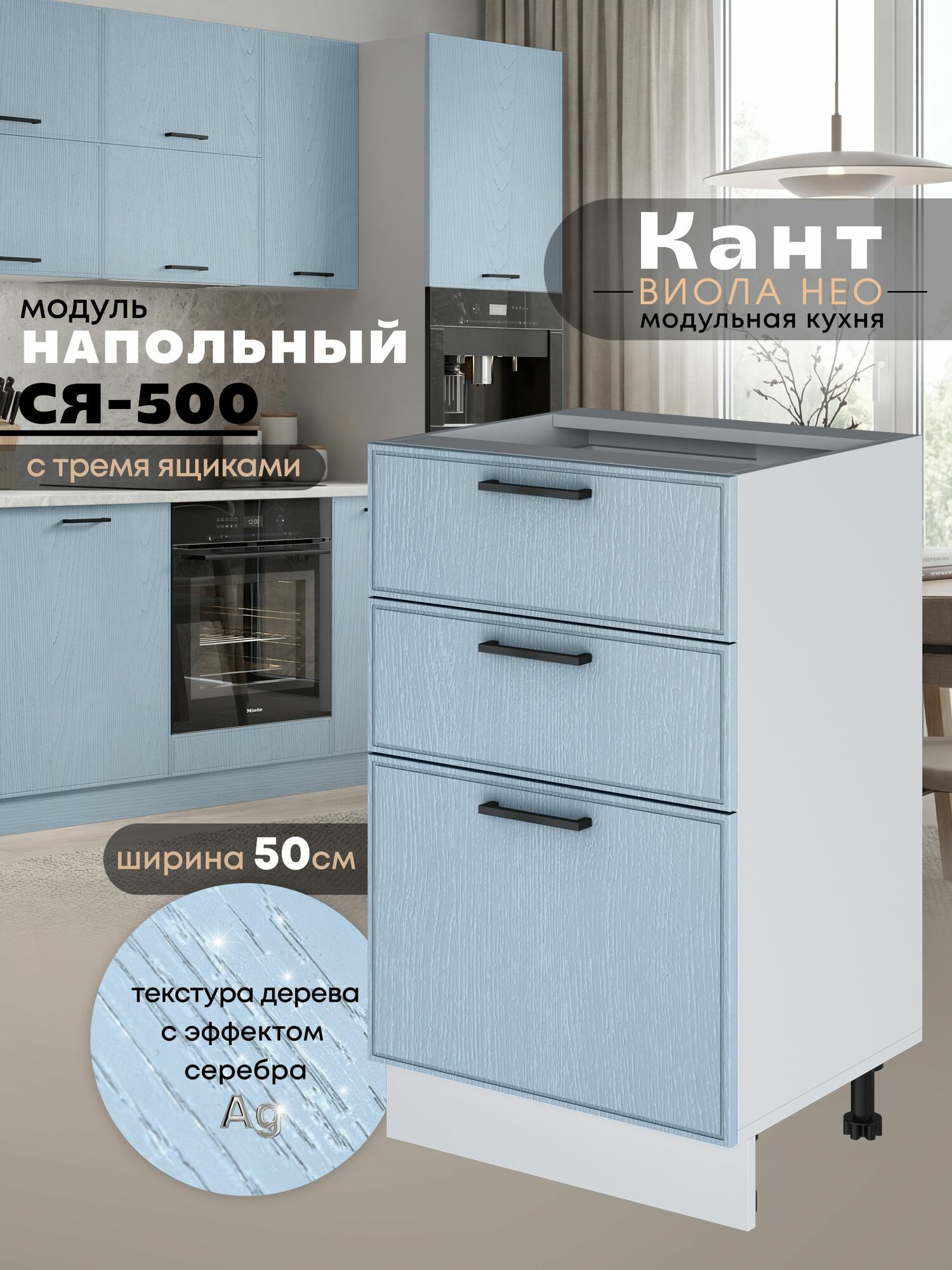 Кухонный модуль напольный с тремя выдвижными ящиками Виола Нео Кант С3Я-500 (Реалвуд скай/Белый шагрень)