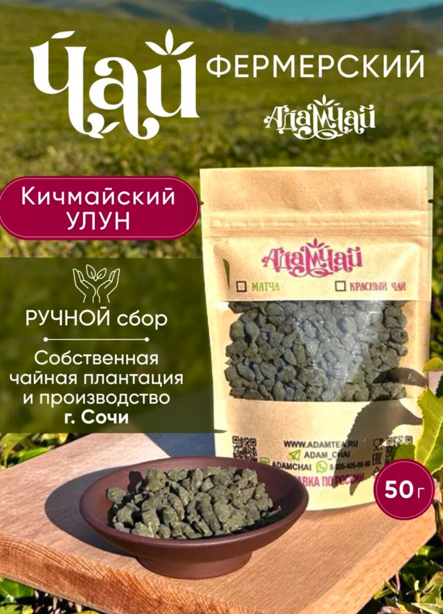 Чай Кичмайский Улун, Адам чай со своей плантации в г. Сочи, 50 гр