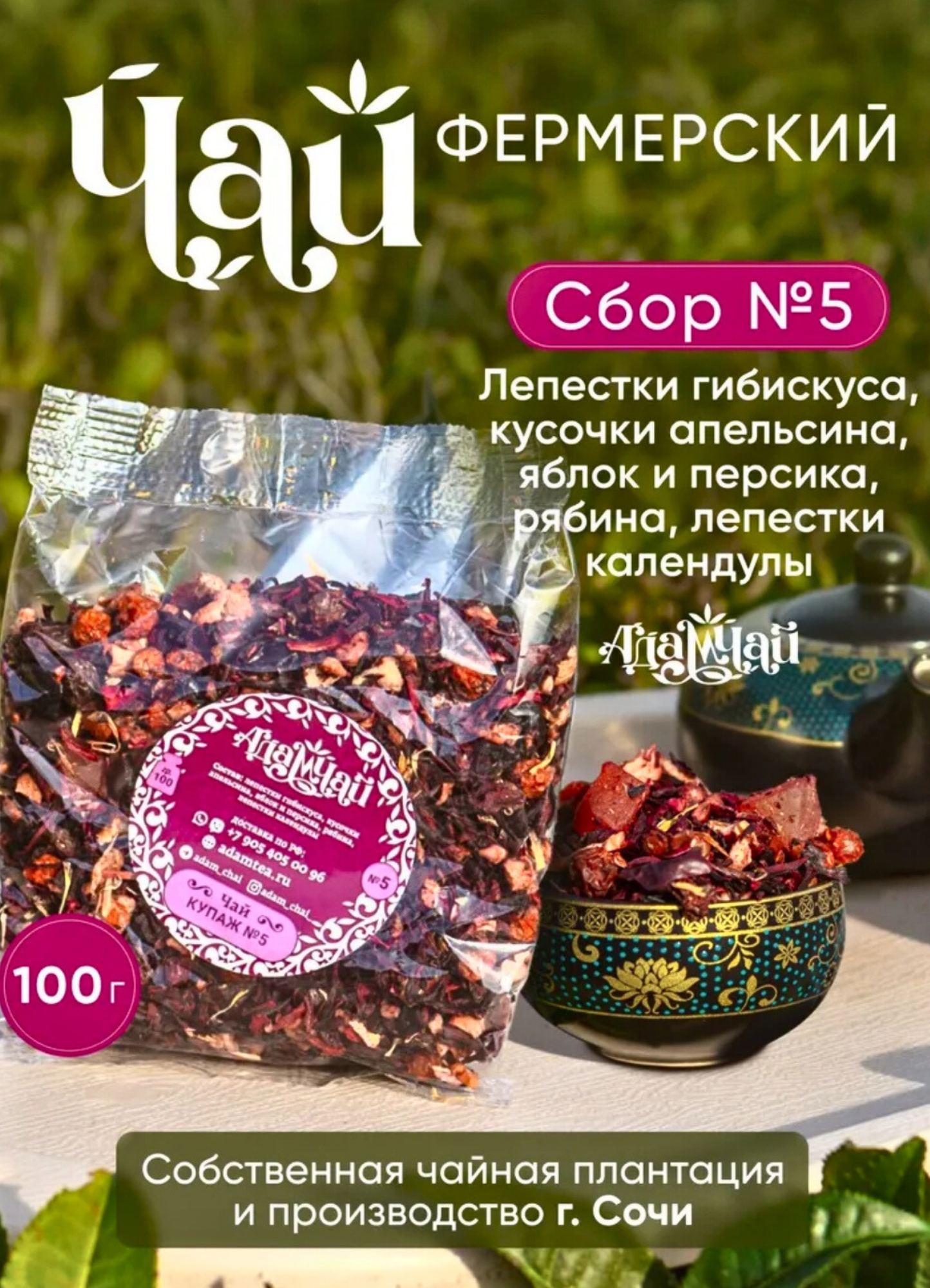 Чай с фруктами, сбор №5 Адам чай со своей плантации в г. Сочи, 100 гр.
