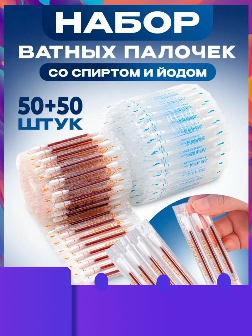 Ватные тампоны с йодофором, спиртовые ватные тампоны, 50+50