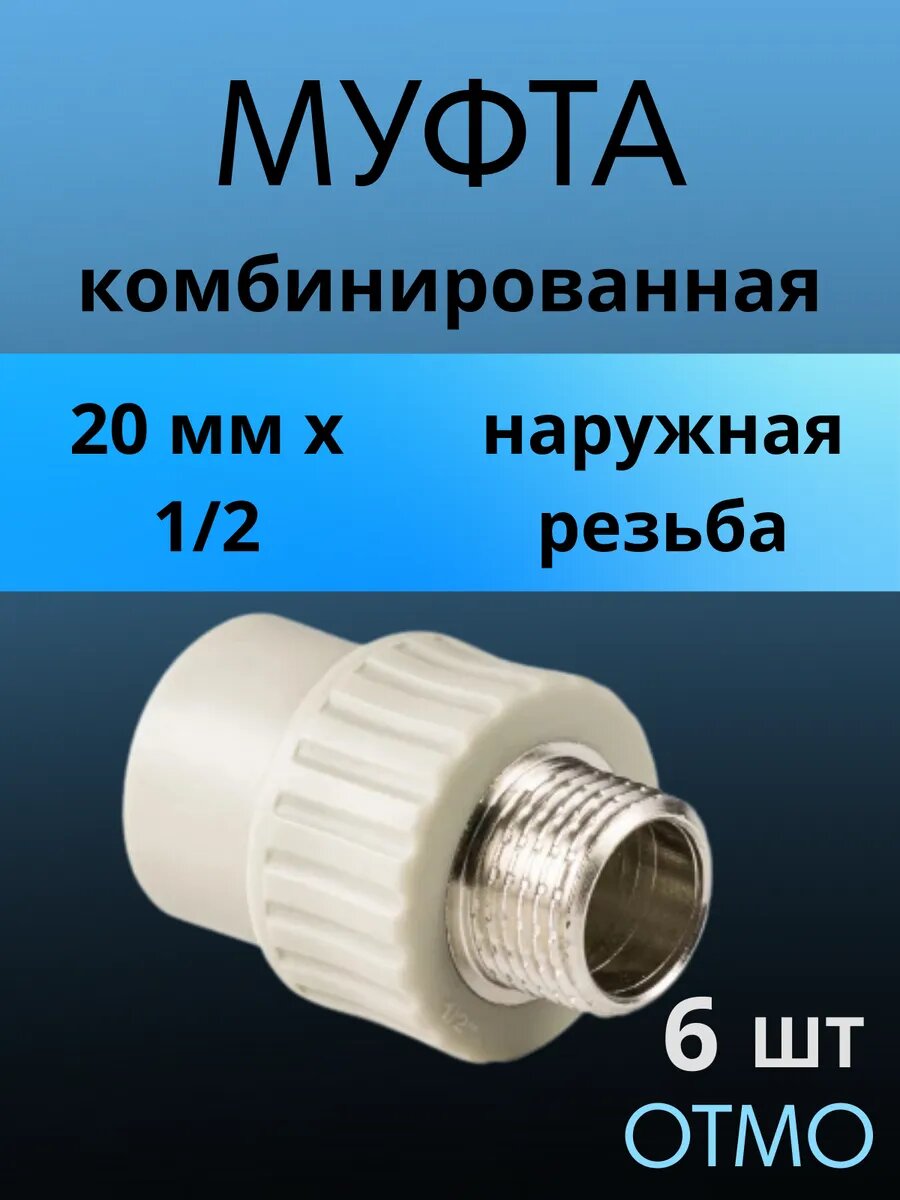 Комбинированная муфта НАР 20×1/2” 6 шт