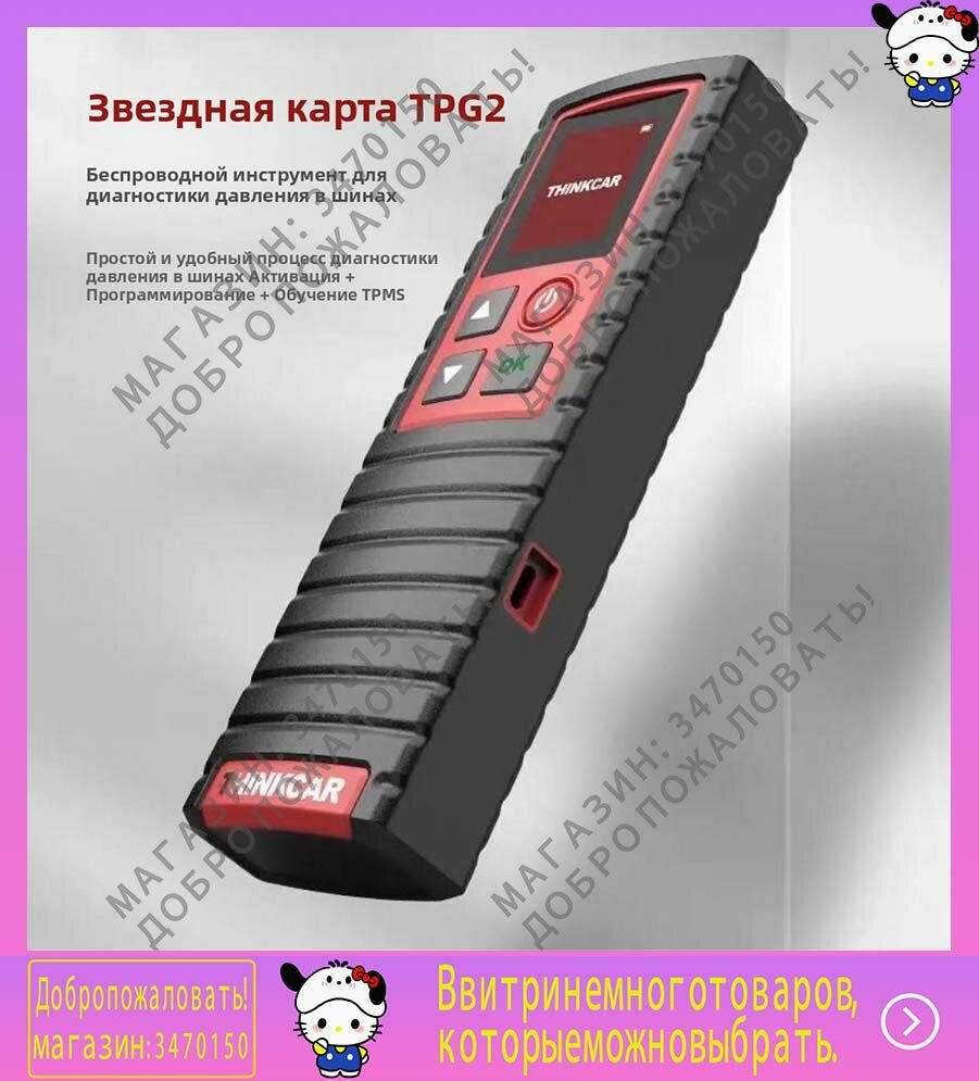 Программатор ключа для автомобиля арт. THINKCAR THINKTPMS G2