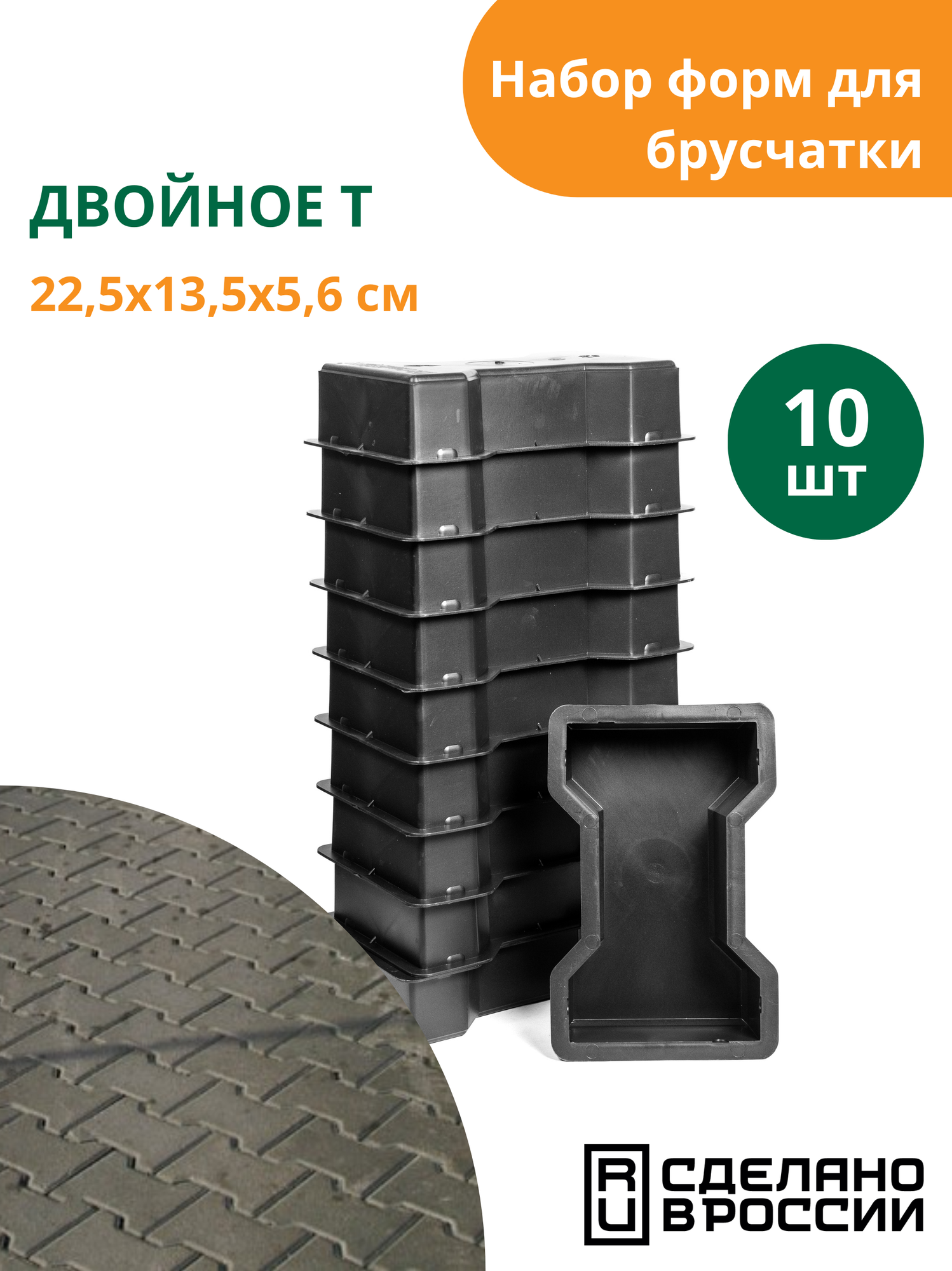 Форма для брусчатки Двойное Т (готовое изделие 225х135х56 мм), комплект - 10 шт. Standartpark