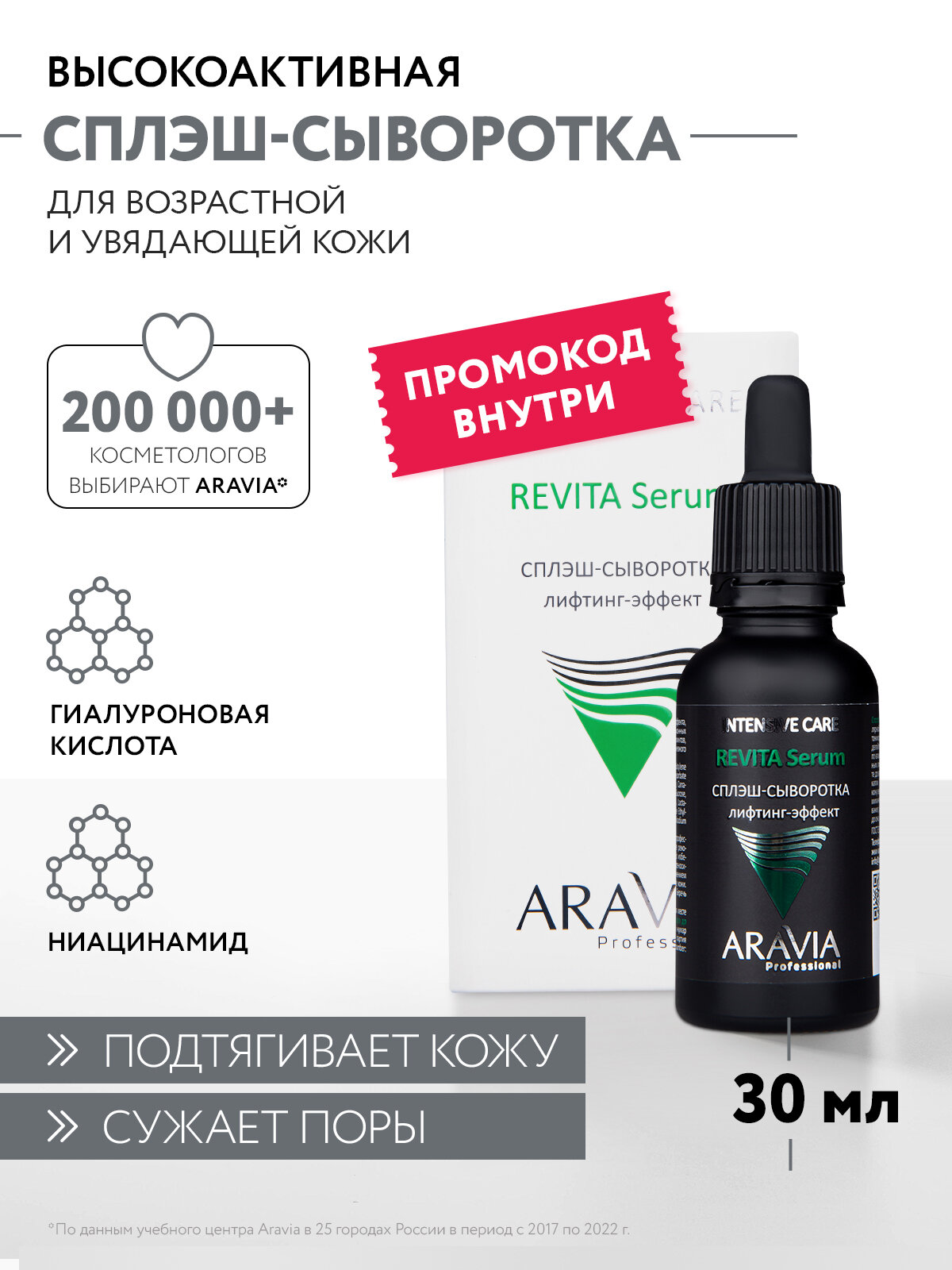 ARAVIA Сплэш-сыворотка для лица бото-эффект Intensive Care Revita Serum, 30 мл