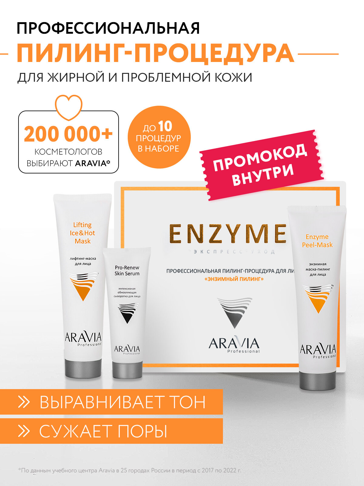 ARAVIA Профессиональная пилинг-процедура для лица «Энзимный пилинг»